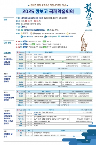 완도 청해진 유적 국가유산 지정 40주년 기념 학술회의 개최