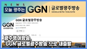 [영상] 광주영어방송, ‘GGN 글로벌광주방송’으로 새출발